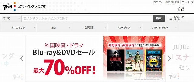 セブンネットショッピング（7net、omni7、オムニネット） 本、CD、DVDのネット通販、各種チケットの購入 - 最新お得情報